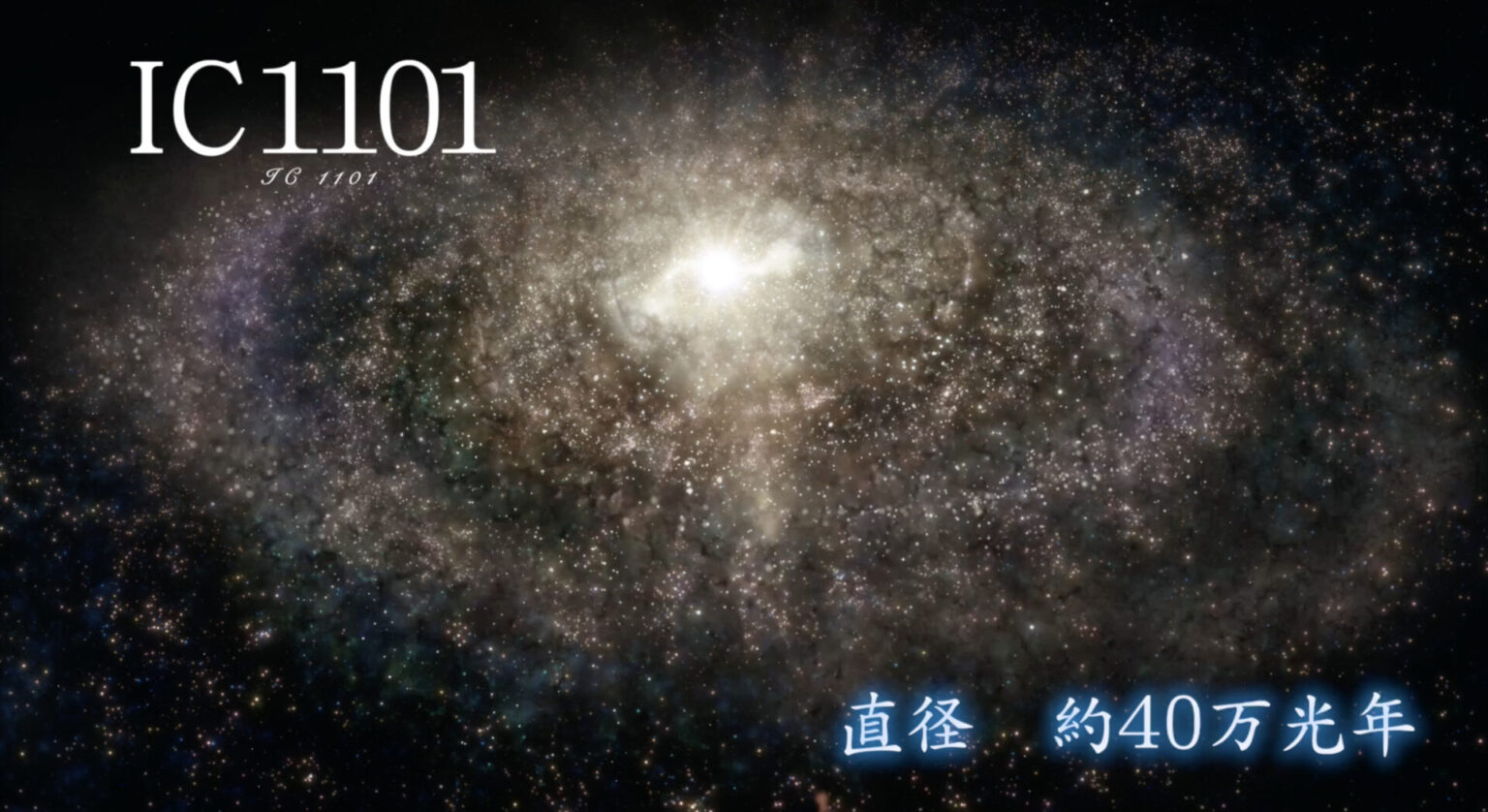 銀河の大きさを体感！宇宙最大級の銀河の大きさ比較！ - 世界の七不思議 えむちゃんねる